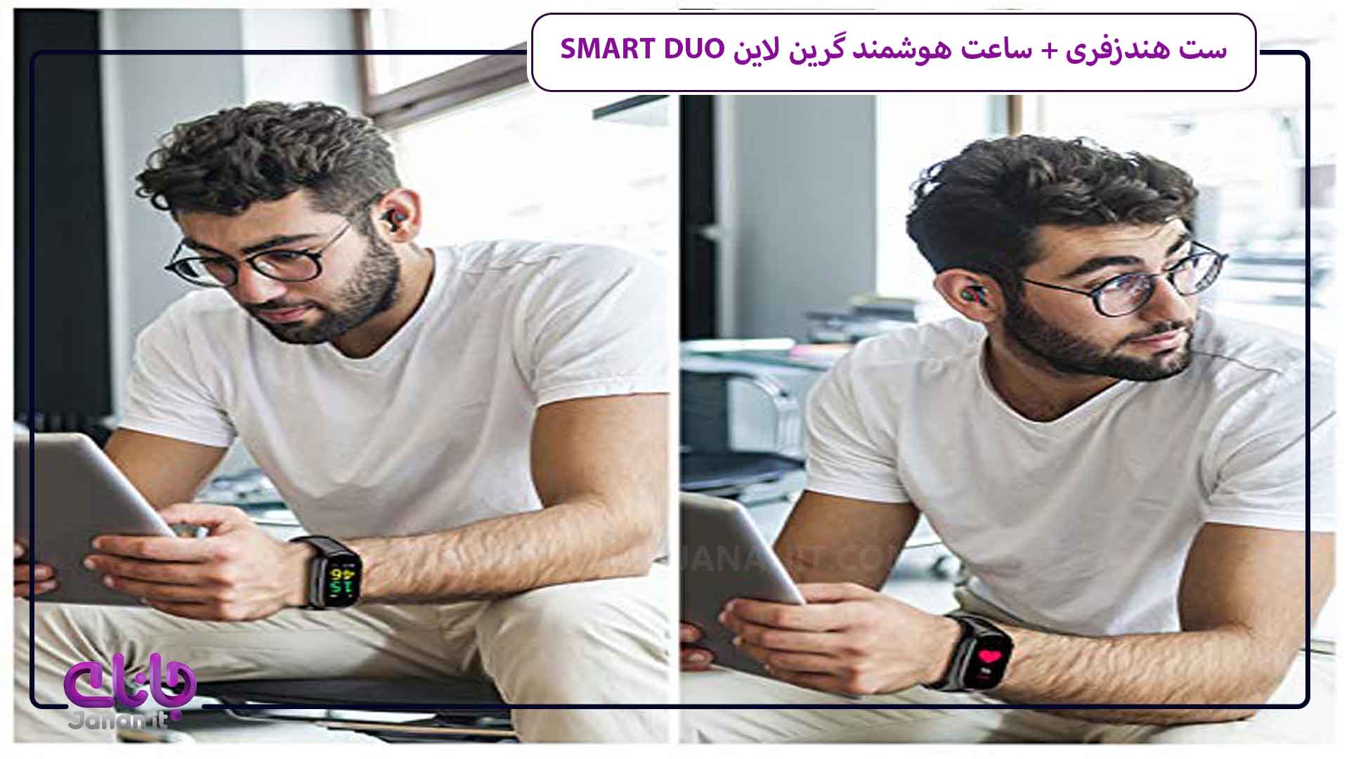 ساعت هوشمند گرین لاین SMART DUO 2 in 1 - جانان آی تی