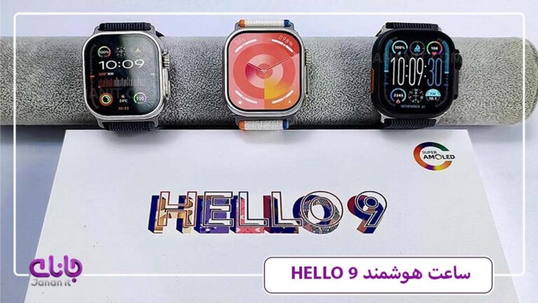 خرید جدیدترین ساعت هوشمند HELLO 9- جانان آی تی